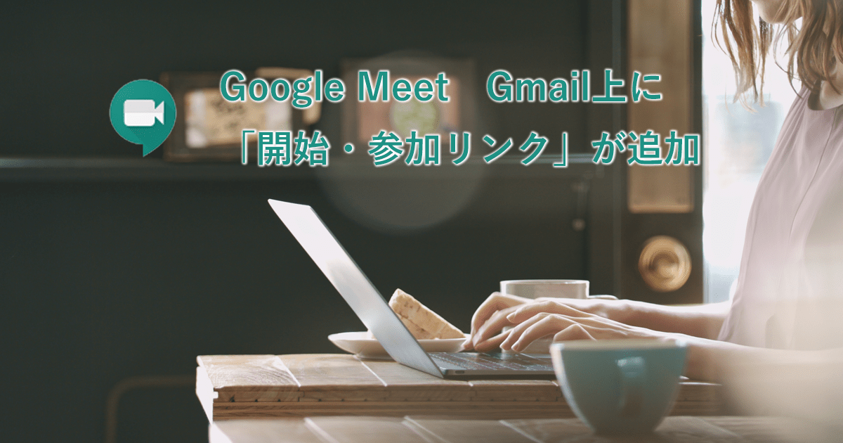 初めての方必見！Google Meetの使い方 - URLからのアクセス方法・発行方法 | Good Things, Inc. - Web development,web production ...