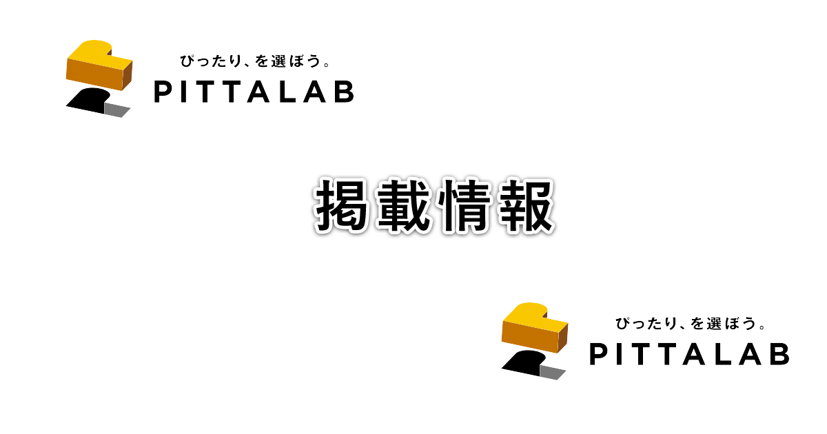 掲載情報 / PITTALAB様「【2021年最新】東京で本当におすすめしたいWeb制作会社28選！選び方のポイントも解説」 2021年9月16日 | Good Things, Inc ...