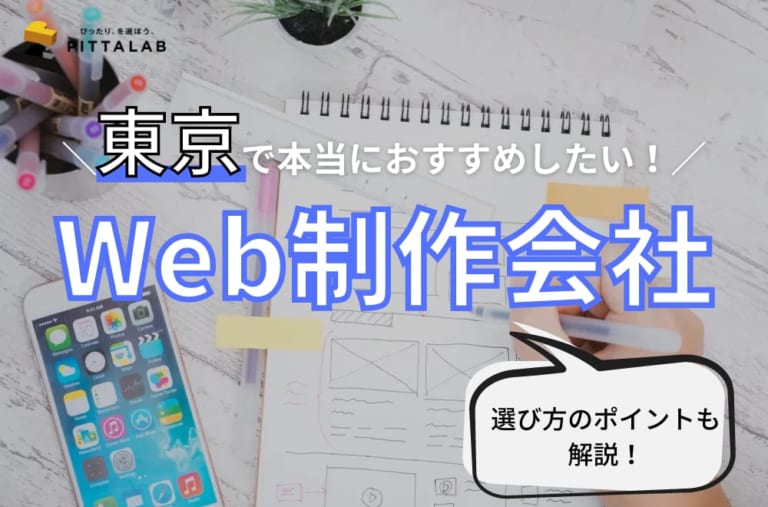 掲載情報 / PITTALAB様「【2021年最新】東京で本当におすすめしたいWeb制作会社28選！選び方のポイントも解説」 2021年9月16日 | Good Things, Inc ...