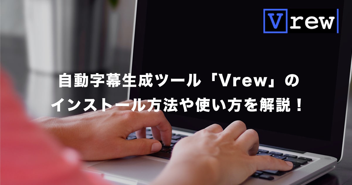 自動字幕生成ツール「Vrew」のインストール方法や使い方を解説！ | Good Things, Inc. - Web development ...