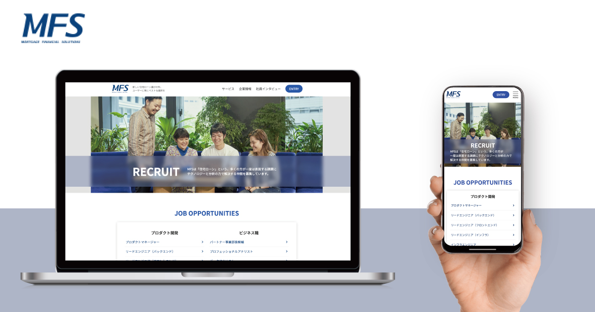 株式会社MFS 採用サイトのコンテンツリニューアルを担当しました | Good Things, Inc. - Web development ...
